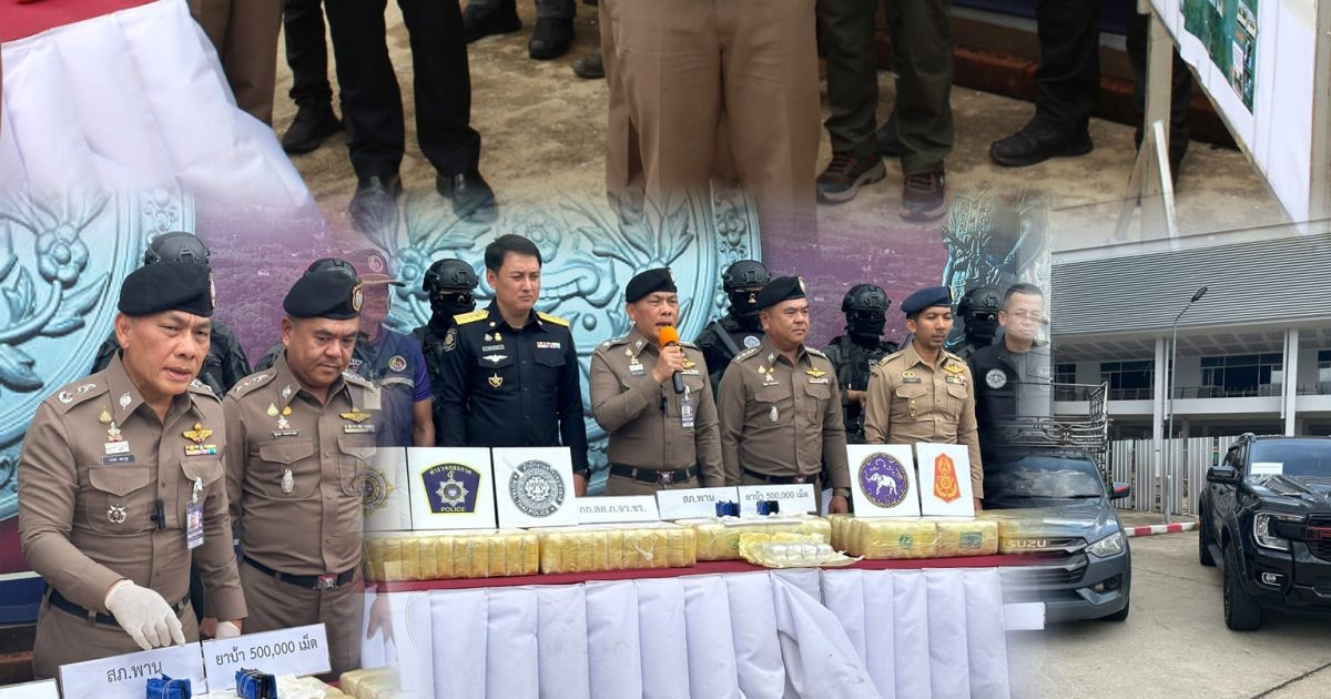 ตำรวจภูธรจังหวัดเชียงราย แถลงข่าวผลการจับกุมยาบ้าจำนวน 500,000 เม็ด – สถานีตำรวจภูธรแม่จัน ...